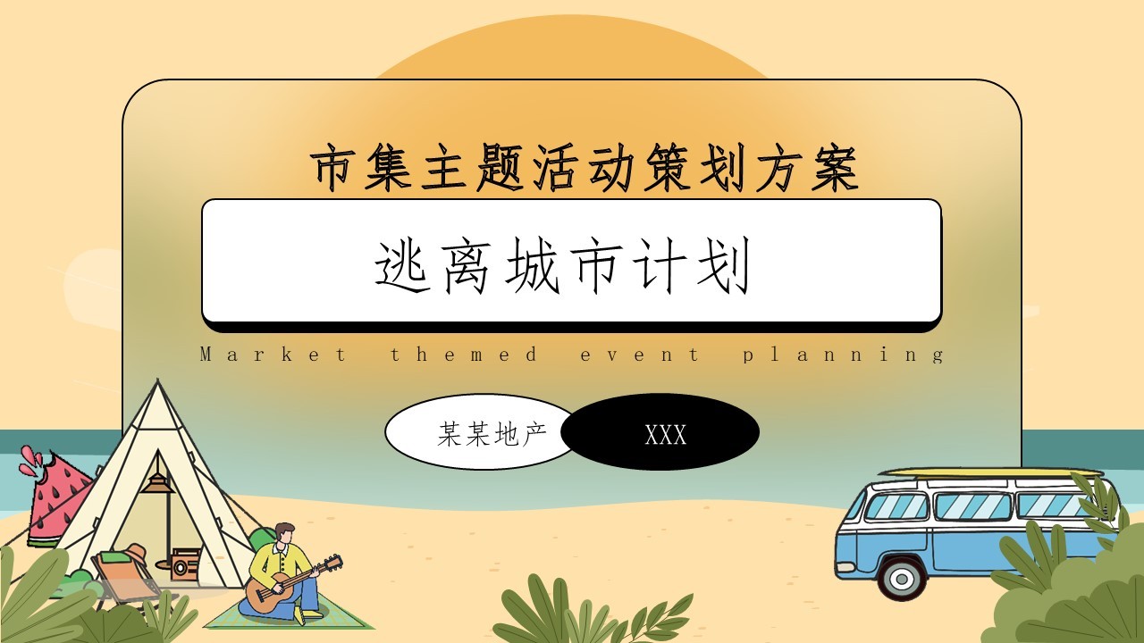 商场市集策划方案-黑猫会活动策划服务平台