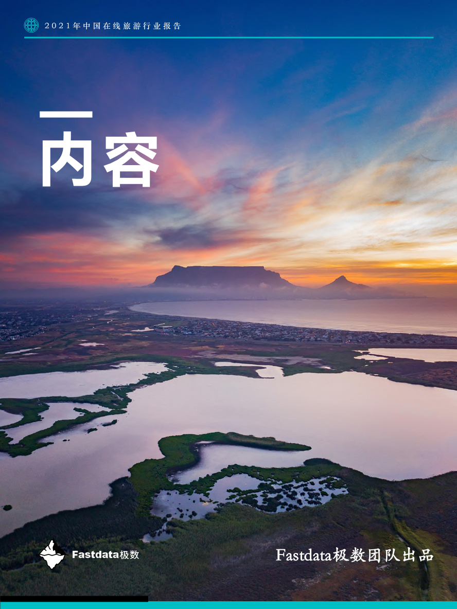 2021年中国在线旅游行业报告-Fastdata极数-黑猫会活动策划服务平台