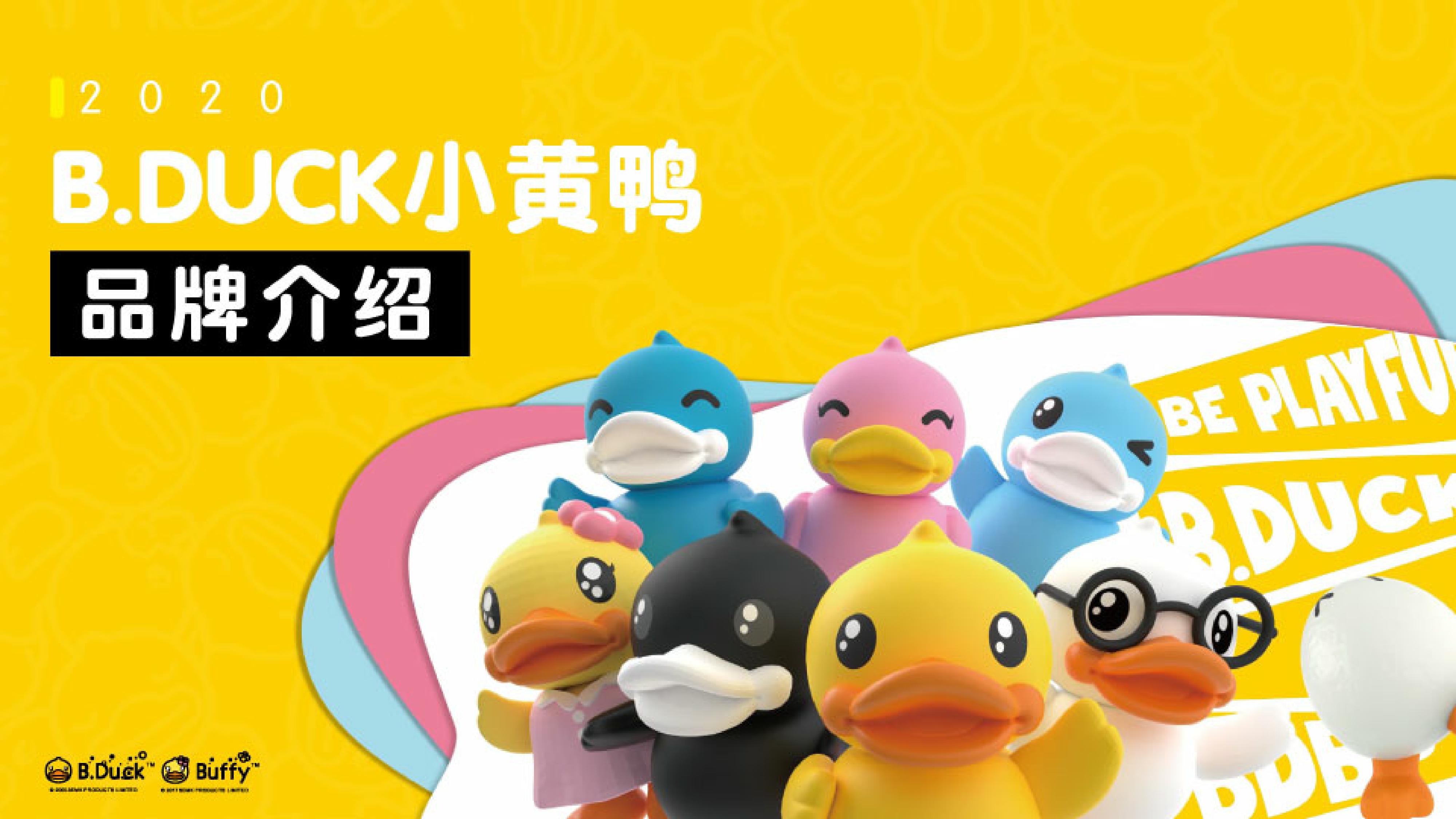 B.Duck小黄鸭IP授权美陈展|哇喔文化|黑猫会